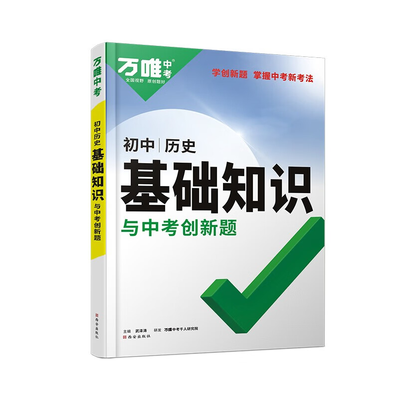 万唯中考初中历史基础知识与中考创新题