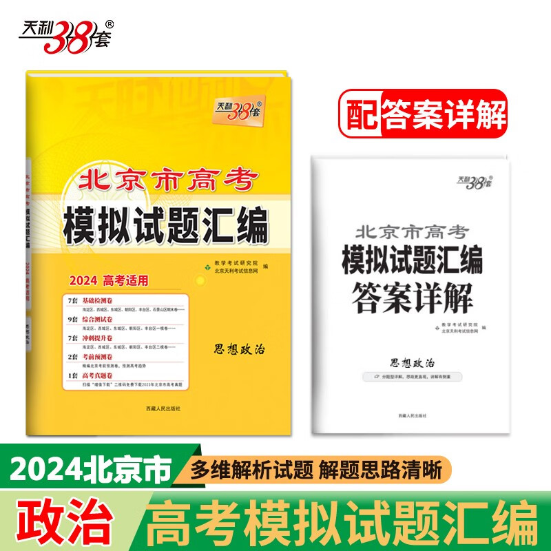 2024 思想政治 北京高考模拟试题汇编 天利38套