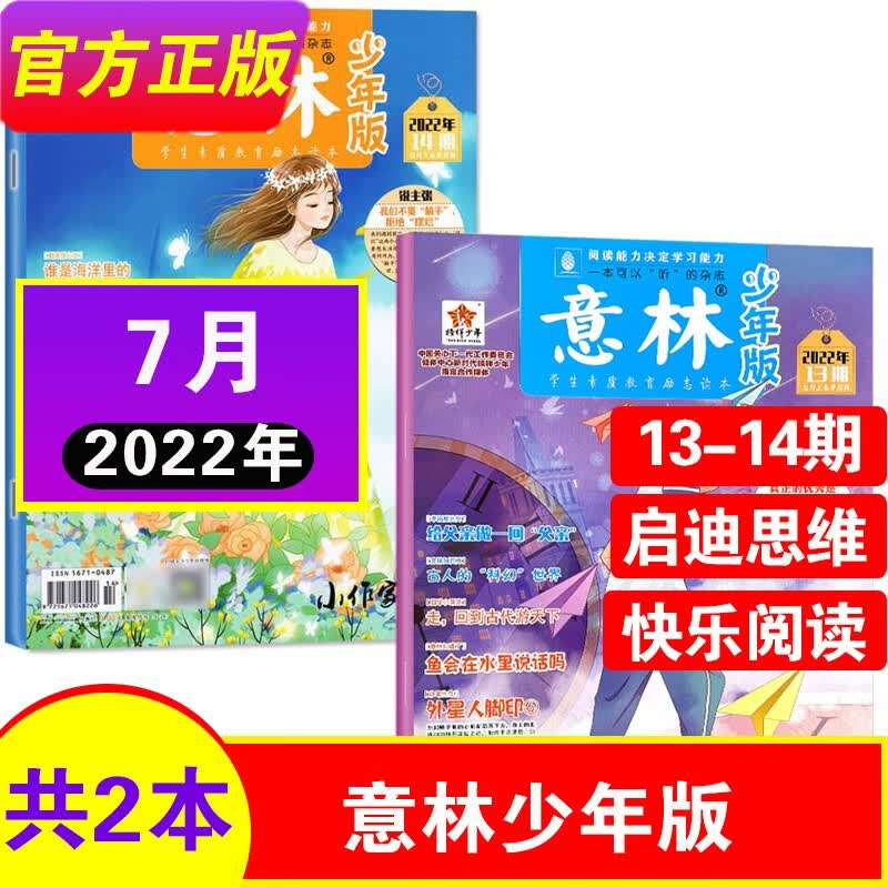 意林少年版杂志2023年1-24期1-12月全年订阅（另有半年订阅/新期现货打包/2022年珍藏/意林18周年合订本可选）初中生小学生作文素材期刊杂志 青春文学校园励志故事 积累写作素材提升 22年7