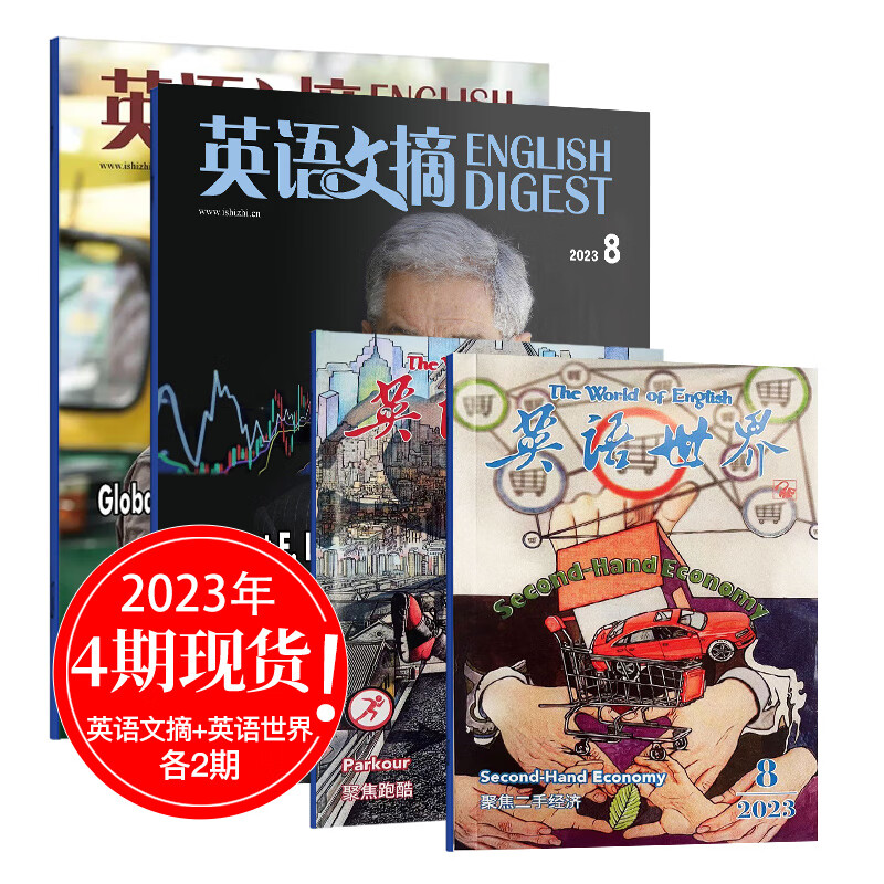 【打包】英语世界杂志2023/22年中英文双语初高中英语学习英语文摘阅读期刊 【混合4本7/8月刊】英语文摘+英语世界