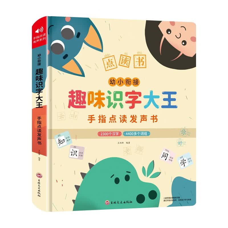 趣味识字大王2300字手指点读发声书