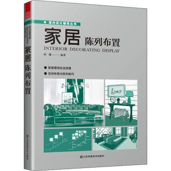 家居陈列布置 徐娜 江苏凤凰美术出版社 9787558099328
