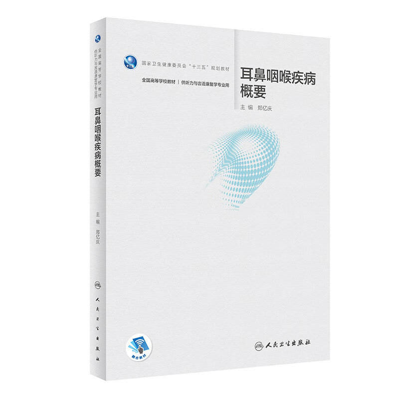 耳鼻咽喉疾病概要（本科/听力与言语康复学/配增值）9787117288880 人民卫生出版社