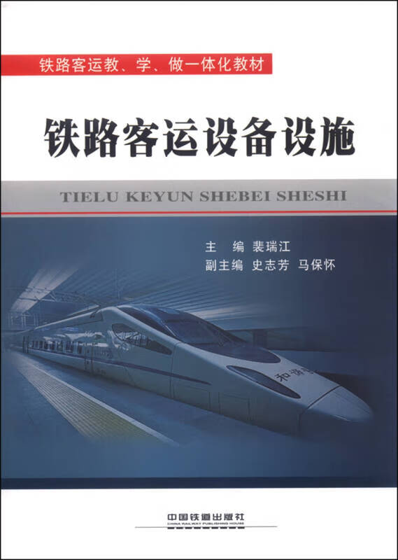 【书】铁路客运设备设施