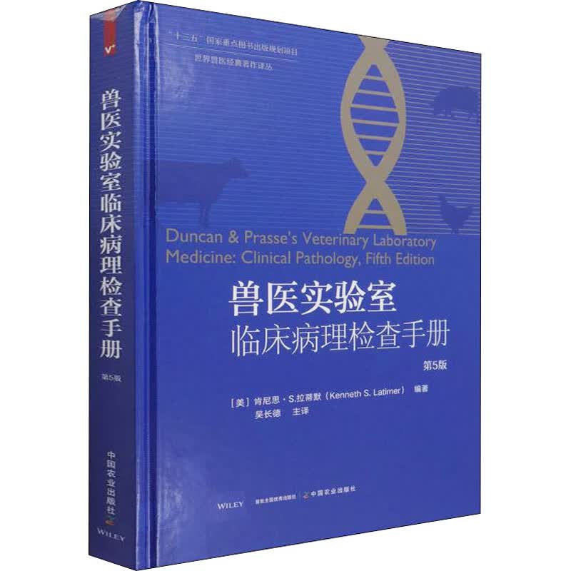 兽医实验室临床病理检查手册 第5版 (美)肯尼思·S.拉蒂默 编 吴长德 译 书籍