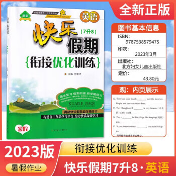 2023暑假作业快乐假期衔接优化训练7升8/8升9/初升高语文数学英语 七年级（7升8）英语