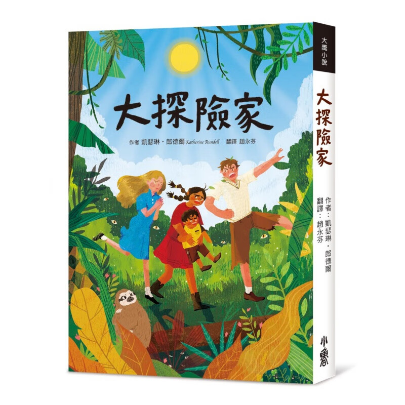 台版 大探险家 培养孩子创造力少儿趣味童话幽默人气插画绘本