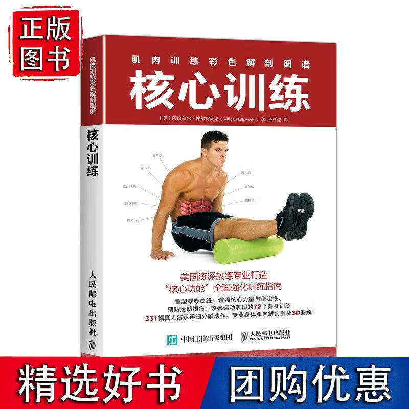 肌训练彩色解剖图谱 核心训练