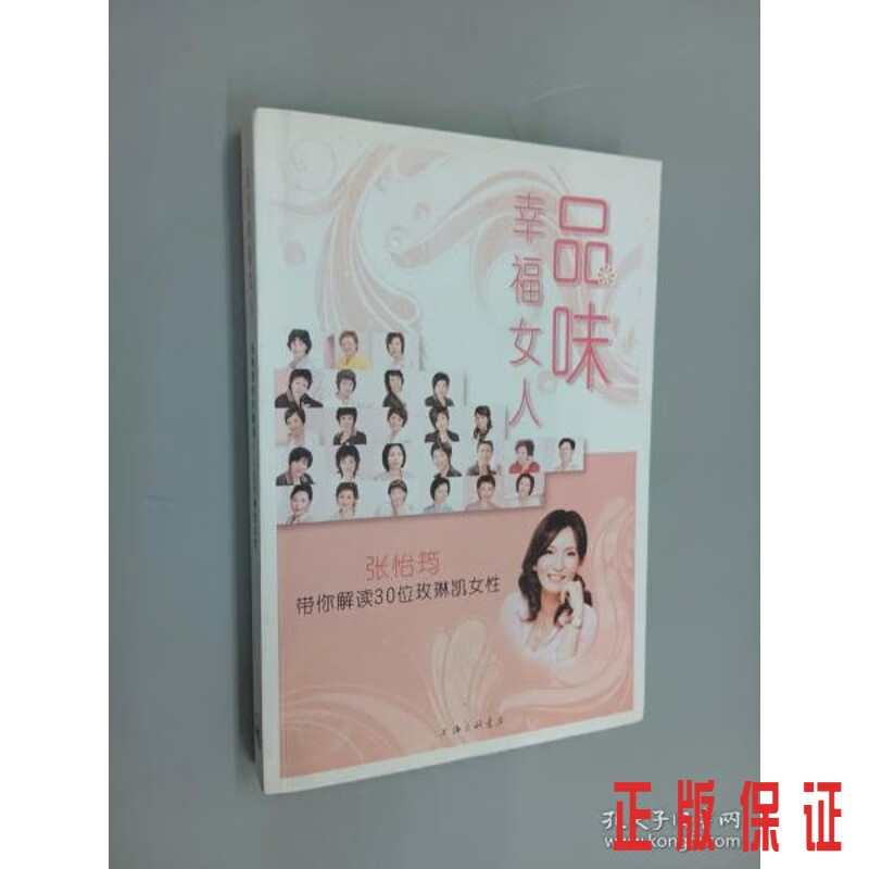 保证 可开发票！！品味幸福女人.