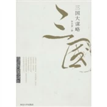 三国大谋略 罗吉甫