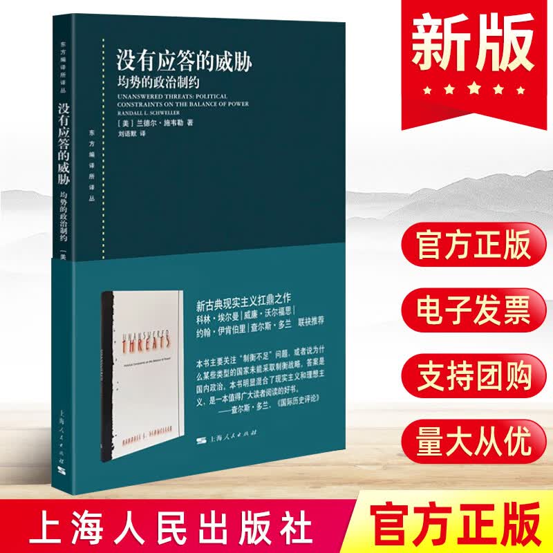 2023兰德尔施韦勒著作 没有应答的威胁 均势的政治制约东方编译所译丛战争新古典现实主义扛鼎之作上海人民出版社国际局势世界政治书籍