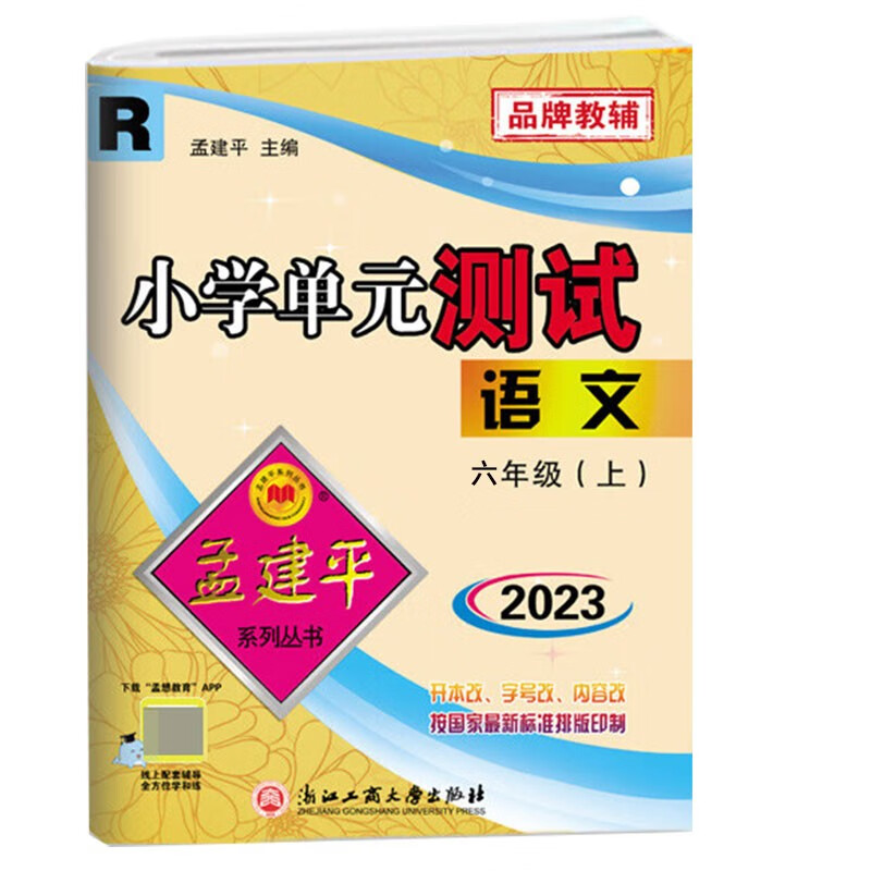 语文(6上R2023)/小学单元测试