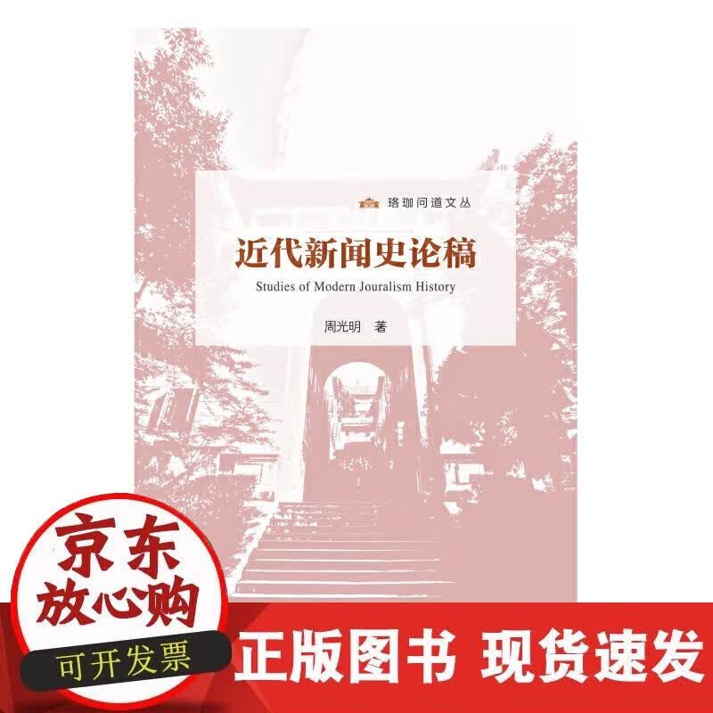 【现货】近代新闻史论稿
