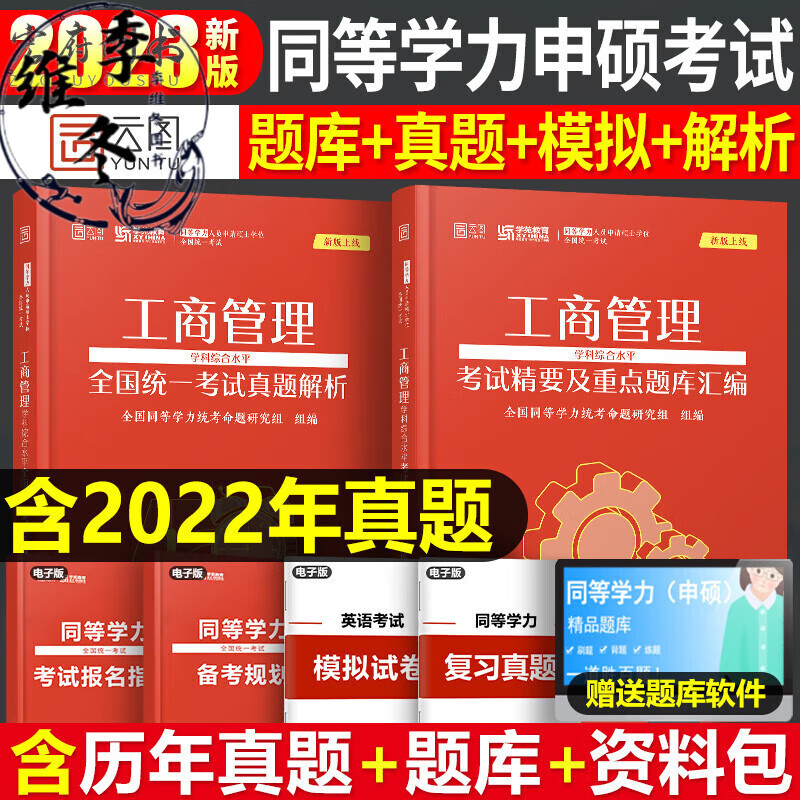 2023年同等学力人员申请硕士学位英语工商管理经济学申硕学历在职研究生全国统考考试教材考研历年真题 同等学力工商管理考试精要及重点题库+真题2本