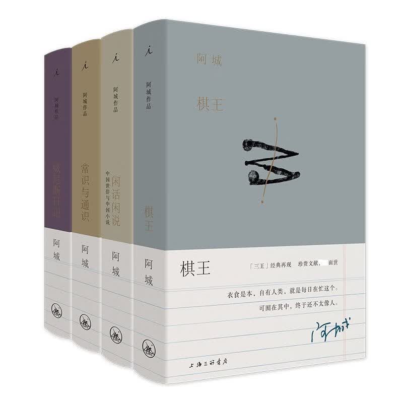 【库存紧张】阿城套装作品系列 共4册 列 共4册