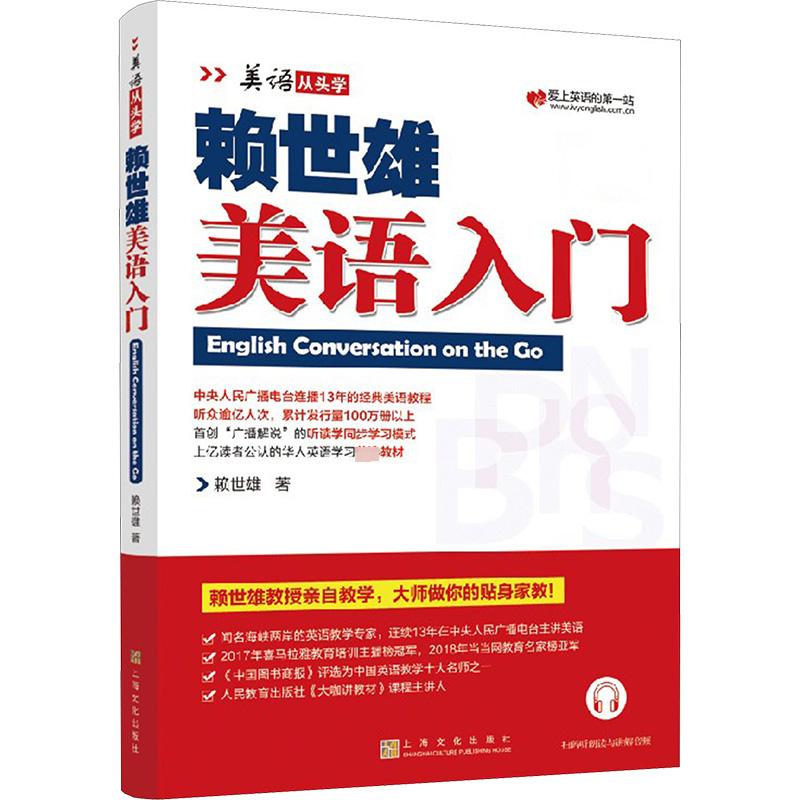 赖世雄英语入门