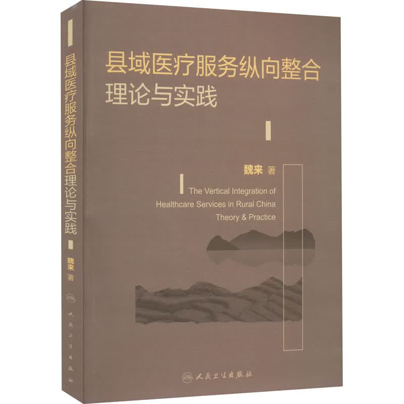 县域医疗服务纵向整合理论与实践 图书