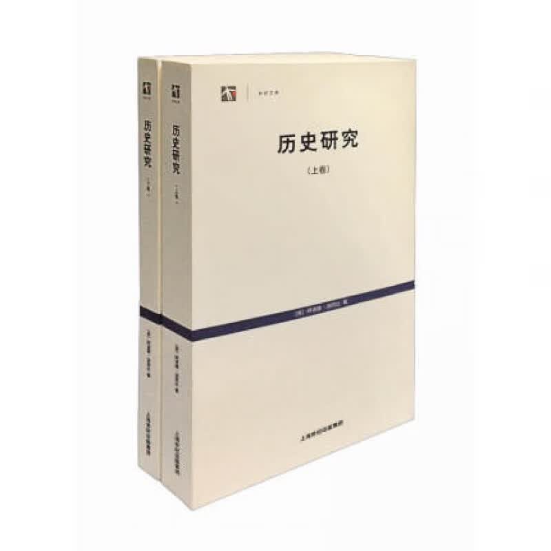 历史研究(2册) (英)阿诺德·汤因比(Arnold J.Toynbee) 上海人民出版社 书籍