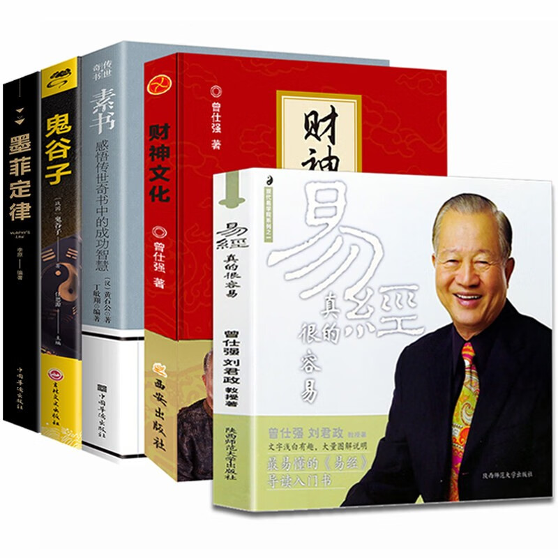 全5册 财神文化易经真的很容易曾仕强书籍+鬼谷子+墨菲定律+素书 曾仕强财神学文化集
