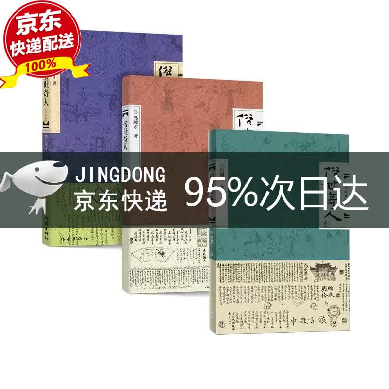 俗世奇人冯骥才共3册1+2+3全套集足本未删减全新修订版三四五六年 俗世奇人(全套3册)