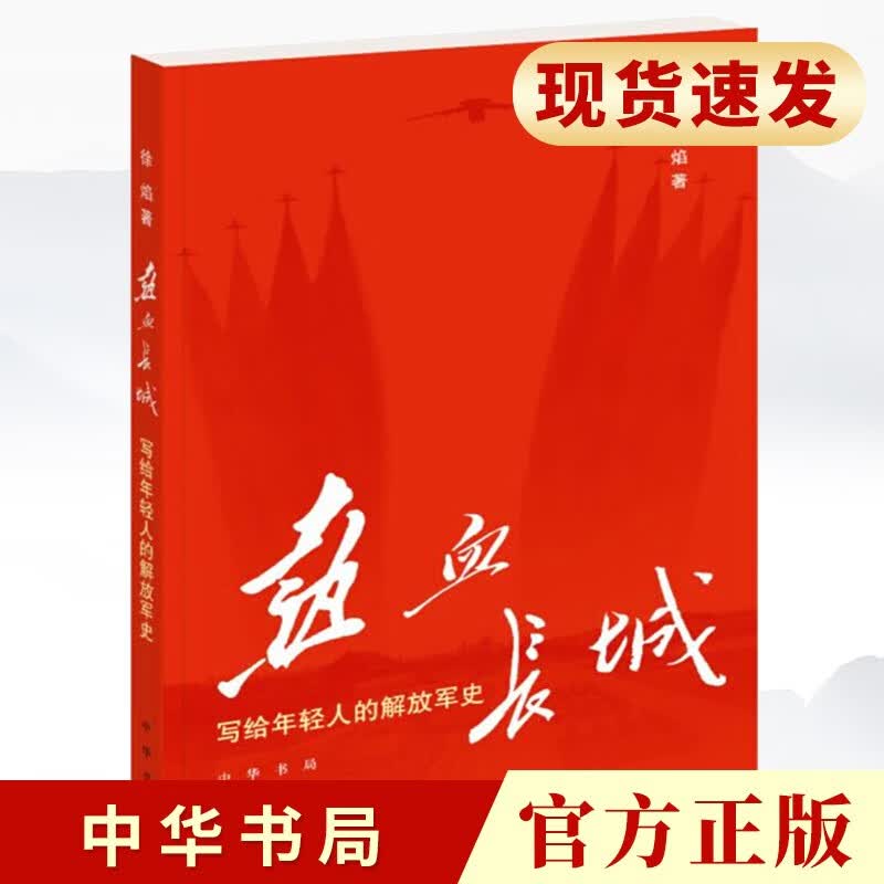热血长城：写给年轻人的解放军史（中华书局）中国人民解放军90余年的历史军事军史书籍
