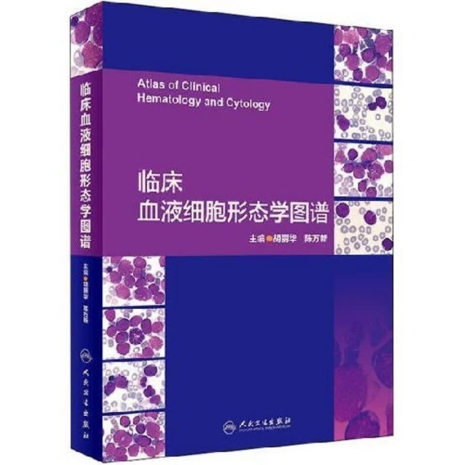 临床血液细胞形态学图谱 临床血液细胞形态学图谱