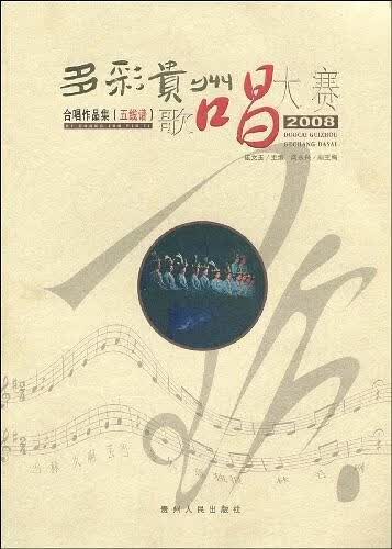2008多彩贵州歌唱大赛合唱作品 五线谱【好书】