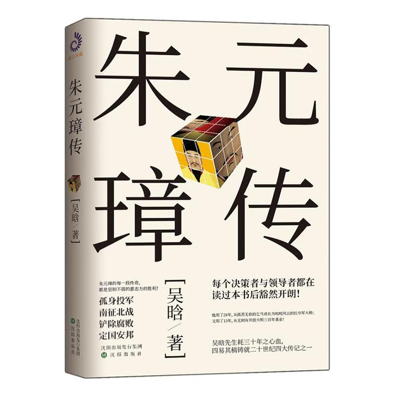 朱元璋传 传记 吴晗著 沈阳出版社 9787571604134