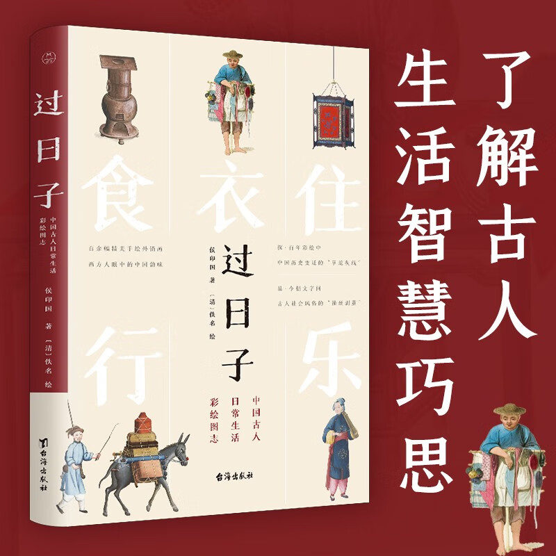 现货 过日子：中国古人日常生活彩绘图志（衣食住行乐，5大主题）9787516833025