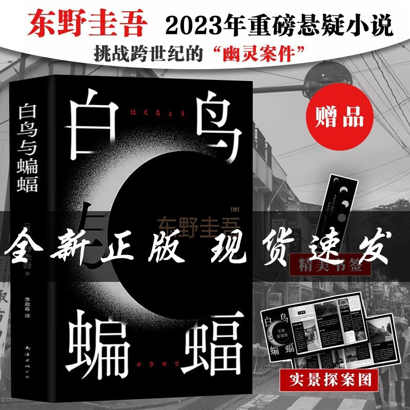 【现货包邮】白鸟与蝙蝠 东野圭吾出道35周年 荣耀新高峰 侦探悬疑小说  精装