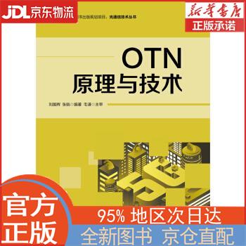 【全新畅销书籍】OTN原理与技术 刘国辉，张皓 北京邮电大学出版社