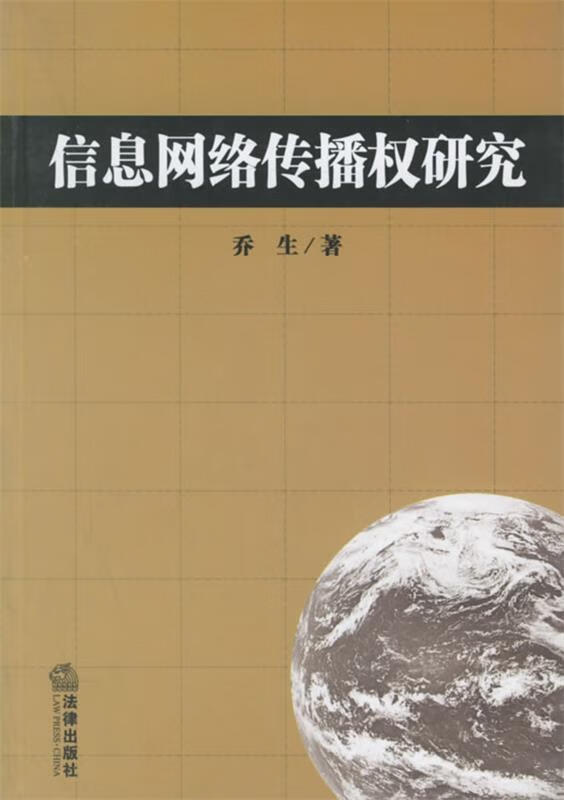 信息网络传播权研究 乔生 著【书】