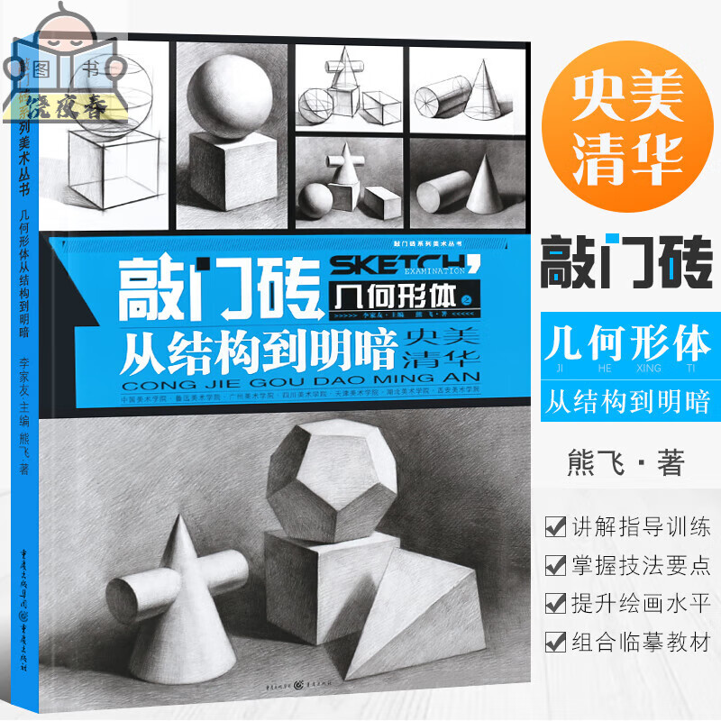 敲门砖 几何形体从结构到明暗央美清华 熊飞石膏几何体教程组合临摹基础入门教材素描书 重庆亿卷 教学写