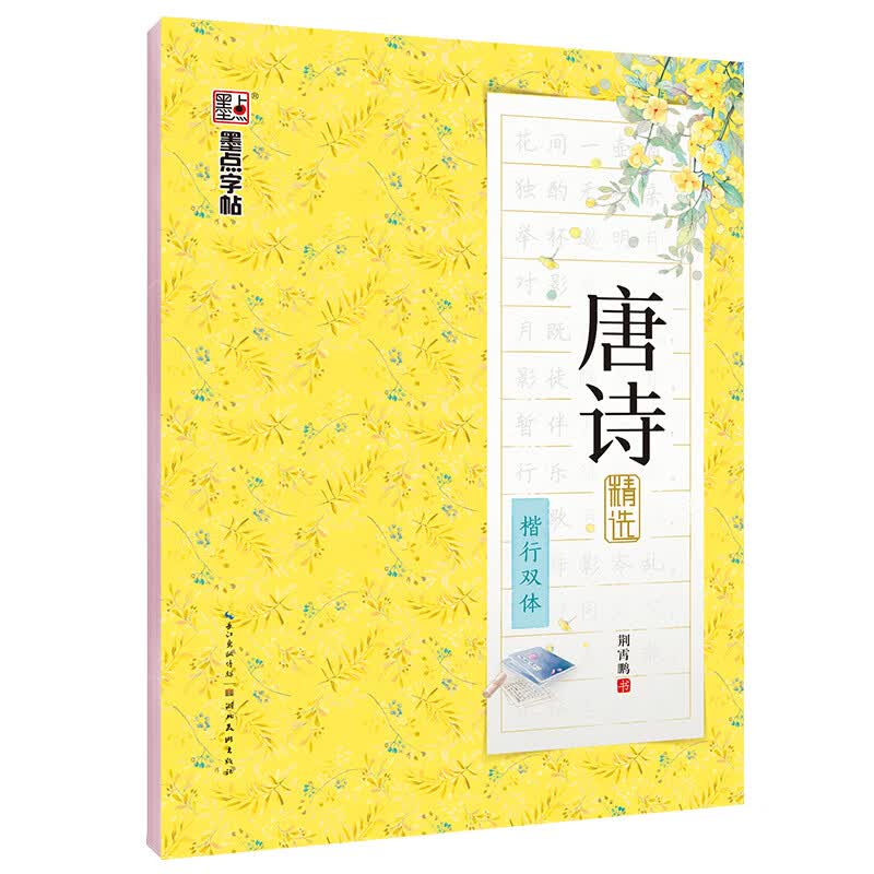 墨点字帖 唐诗三百首精选楷书行楷双体过渡字帖 荆霄鹏成人大学生书法练习临摹描红字帖
