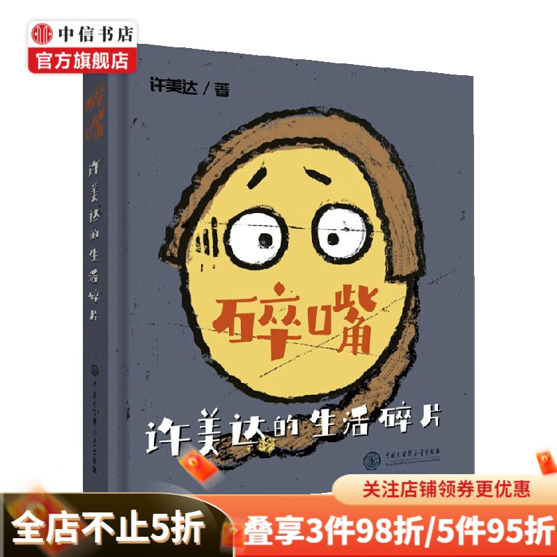 碎嘴许美达的生活碎片 许美达 著 励志