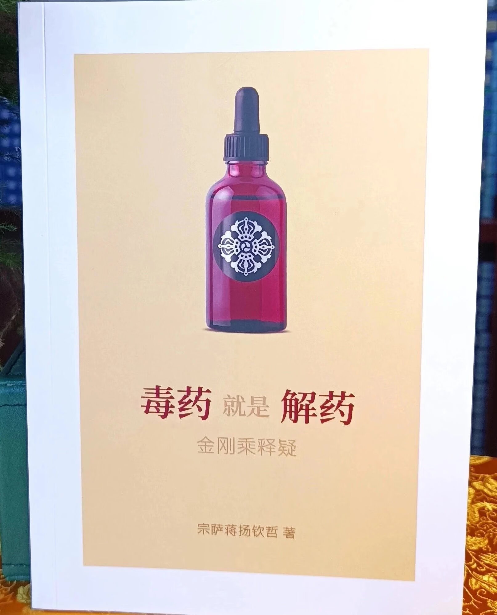 毒药就是解药