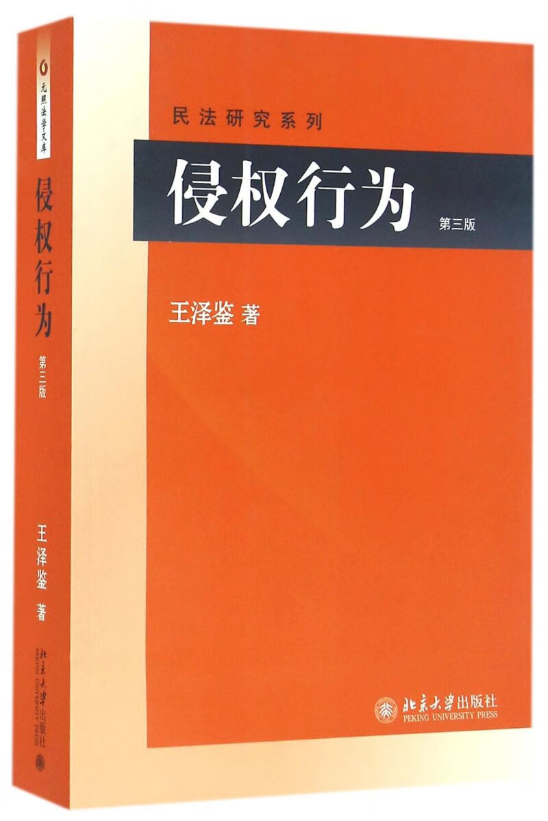 侵权行为(第3版)/民法研究系列