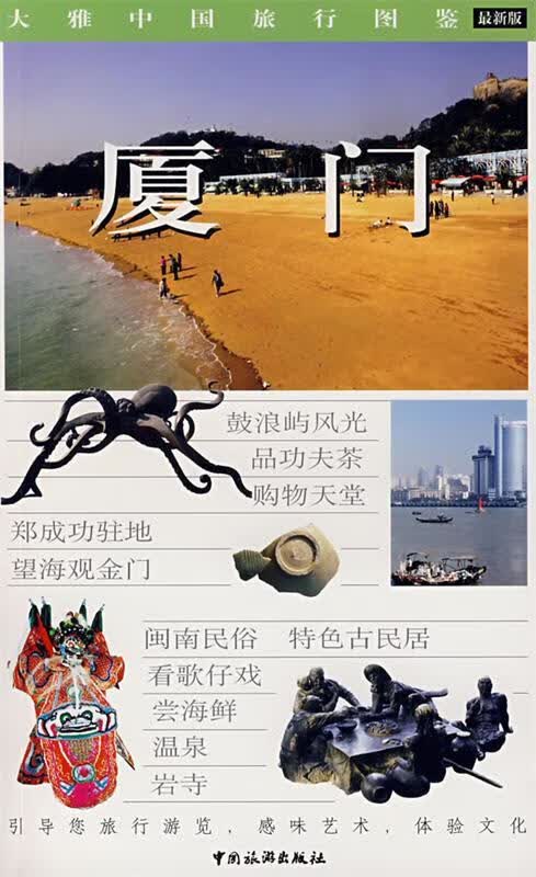 厦门—大雅中国旅行图鉴 郑晓东撰文,郑晓东等摄