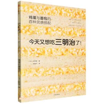 今天又想吃三明治了！鸡蛋与面包的百种灵感搭配赵婉宁 译中信出版集团
