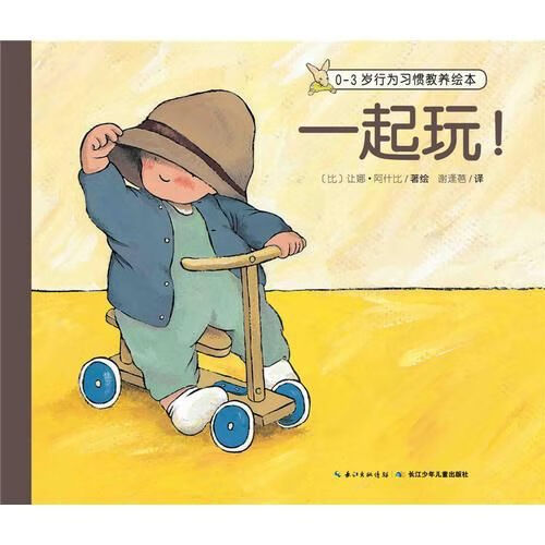 0-3岁行为惯教养绘本：一起玩