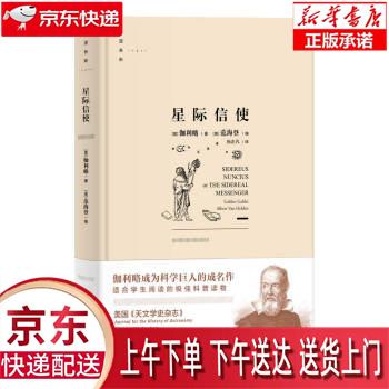 【新华畅销图书】星际信使 [意]伽利略,[美]范海登,孙正凡 上海人民出版社