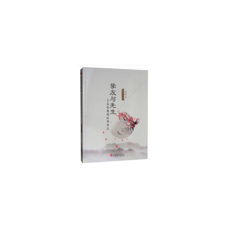 挚友与先生：王志佑教授85周岁志
