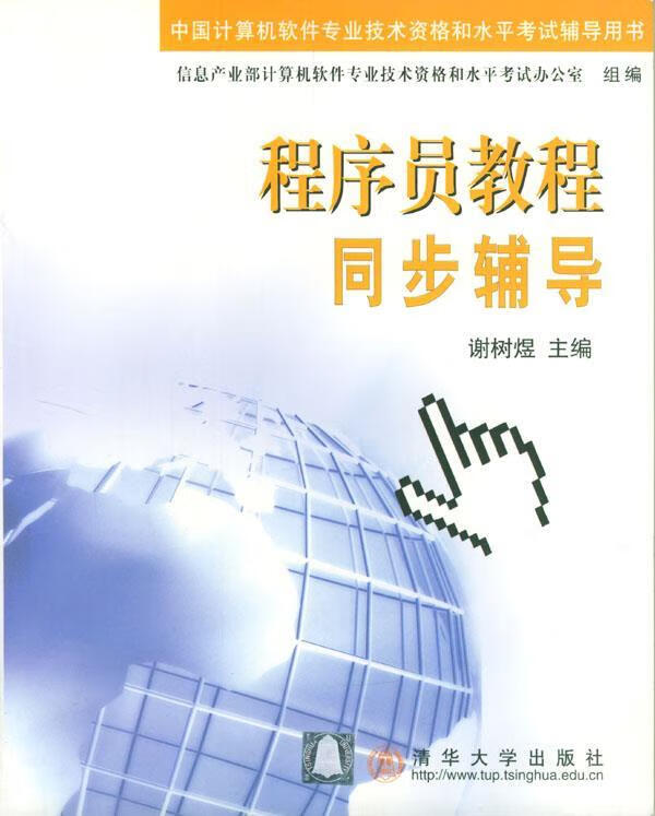 程序员教程同步辅导 谢树煜 主编