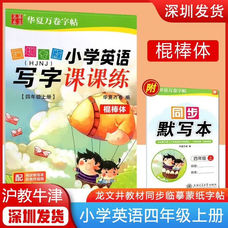 多选】深圳专版2024版华夏万卷英语写字课课练沪教牛津版龙文井教材同步临摹蒙纸字帖 四年级上册