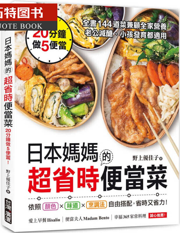 现货 野上优佳子日本妈妈的*省时便当菜：20分钟做5便当！全书144道菜兼顾全家营养