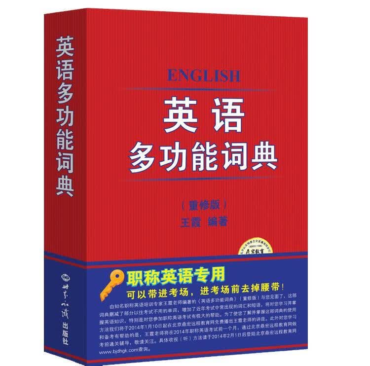 英语多功能词典 重修版【，放心购买】