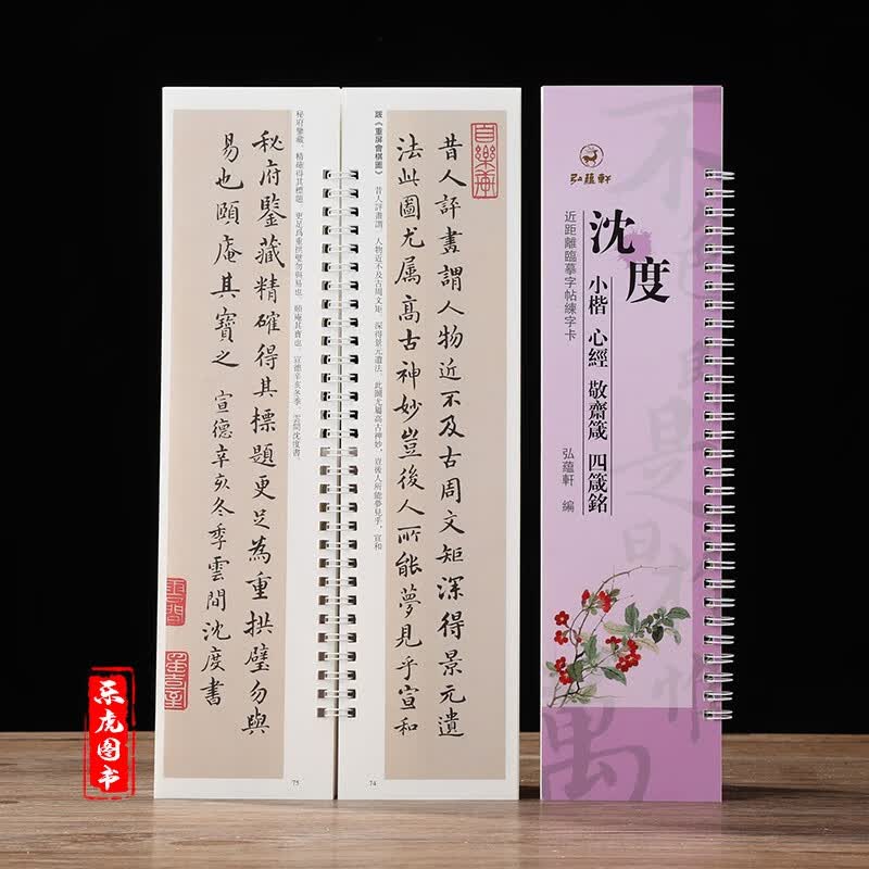 沈度小楷心经敬斋箴四箴铭 原碑原帖 近距离临摹字帖练字卡 楷书毛笔字帖书法临摹卡 繁体旁注 沈度小楷五种对照临摹练习字卡字条