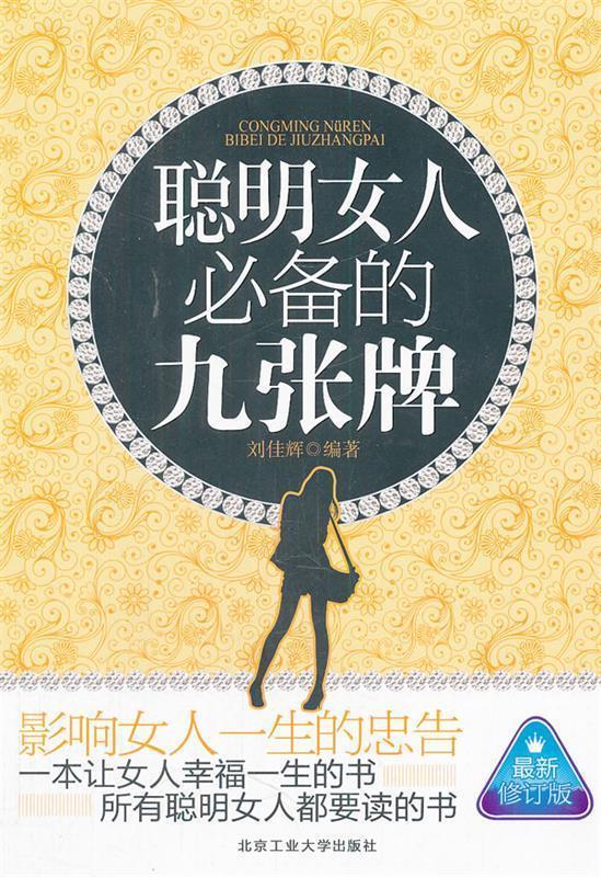 聪明女人必备的九张牌【好书，下单速发】