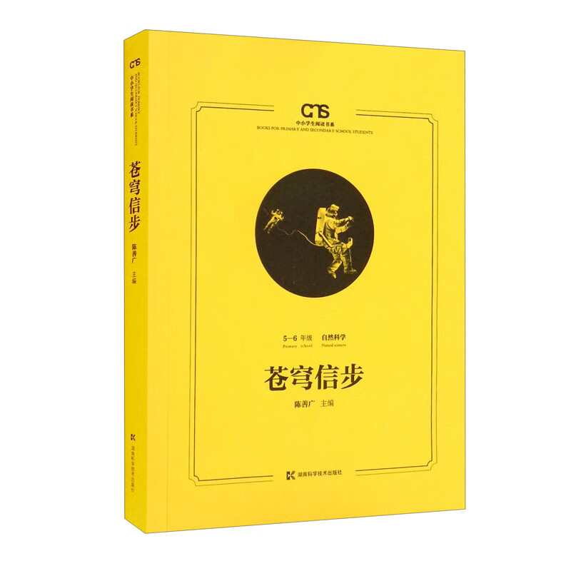 苍穹信步 湖南科学技术 9787571012168