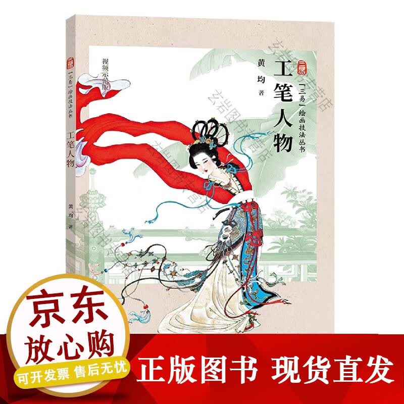 k三易绘画技法丛书 工笔人物